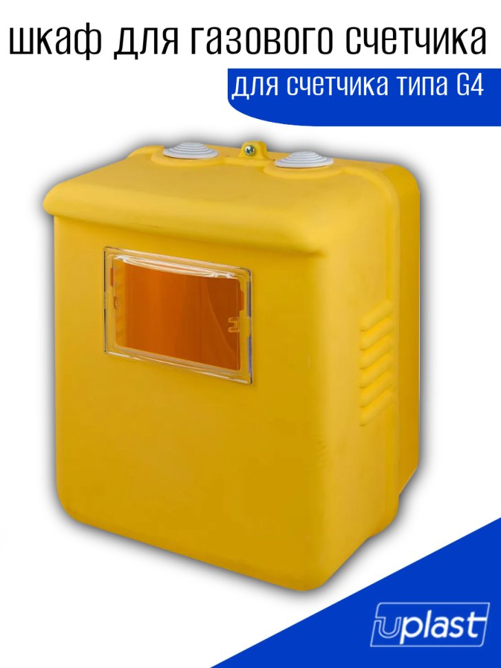 Шкаф для газового счетчика G4 (315х265х220 мм пластик)