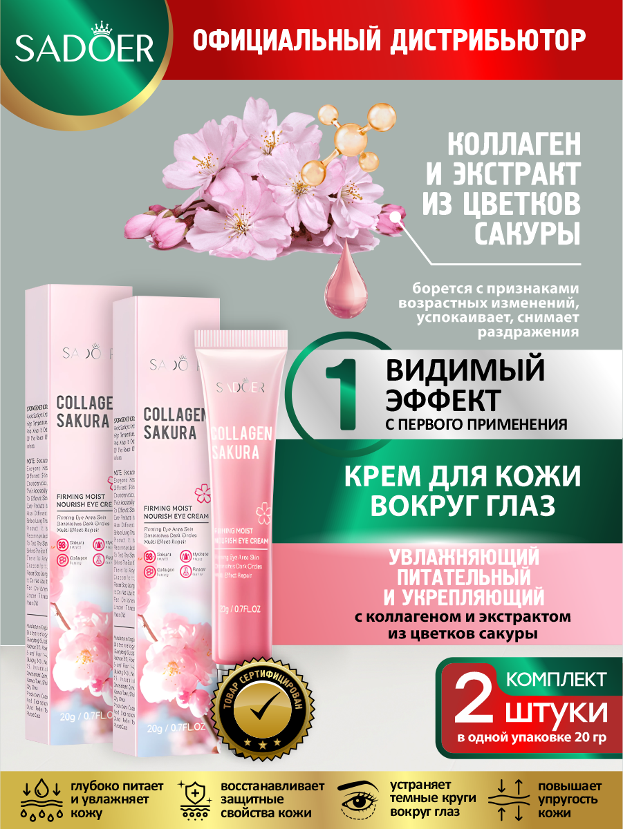 Увлажняющий питательный крем для век Sadoer с коллагеном и экстрактом сакуры 20 гр. х 2 шт.