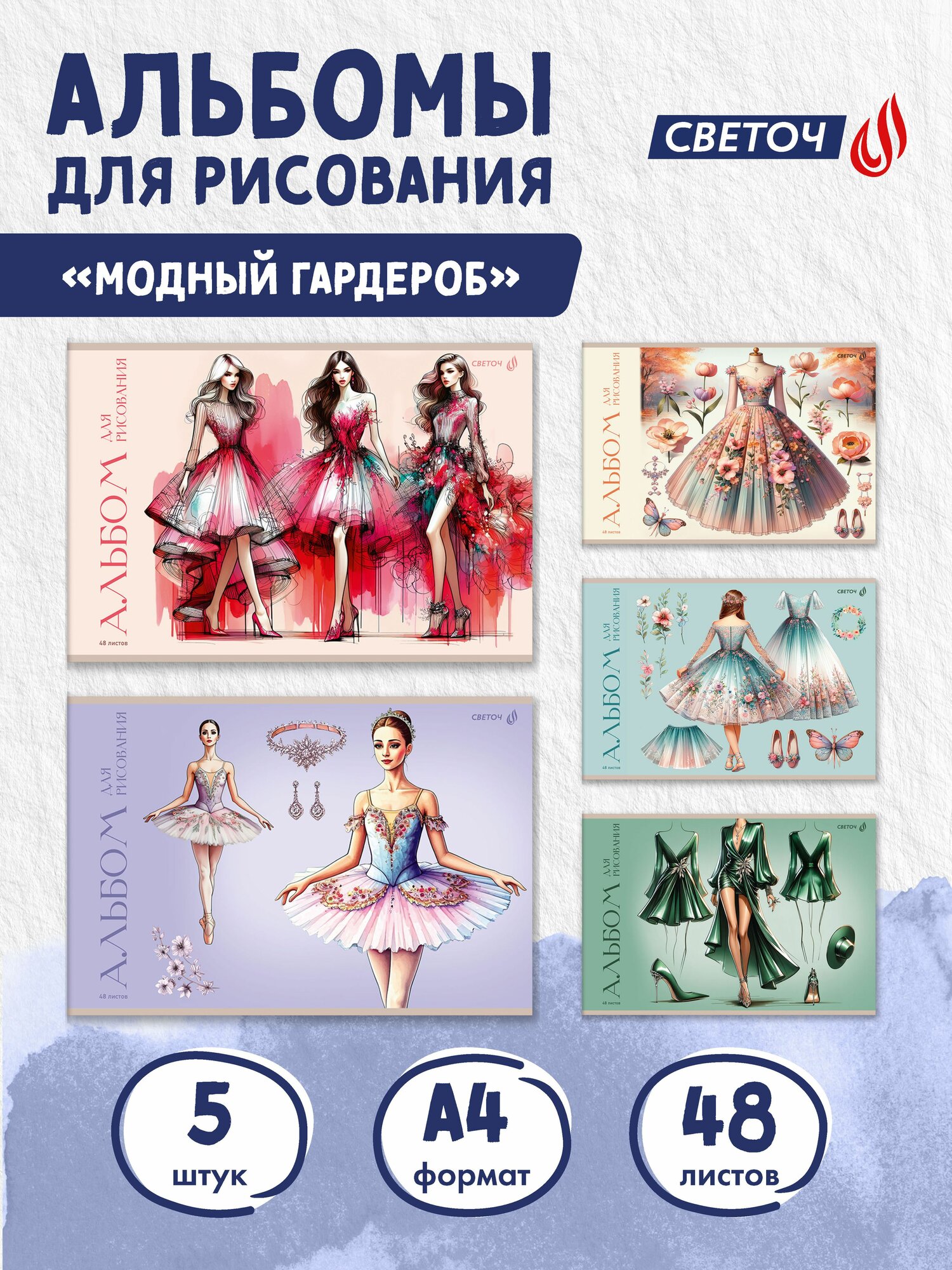 Альбом для рисования, A4, 48 л. на скобе 5 шт. Модный гардероб