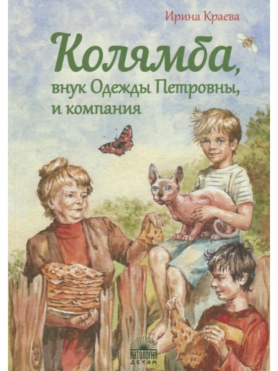 Колямба, внук Одежды Петровны, и компания : Повесть в расска