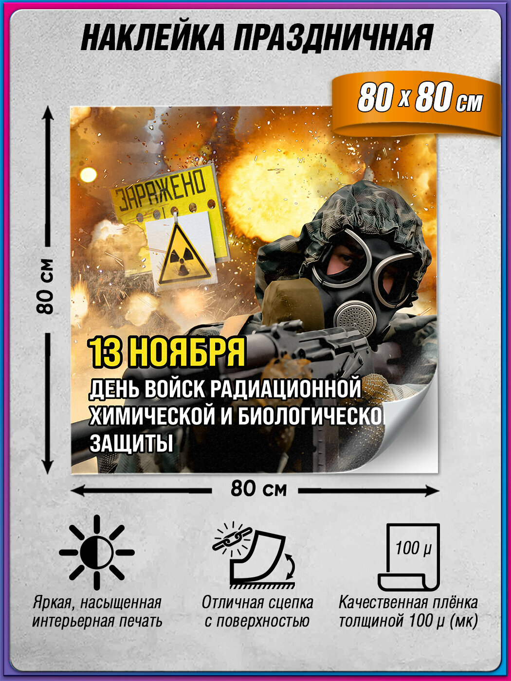 Интерьерная наклейка на День войск рхбз 80х80 см идеальный подарок для военных химиков