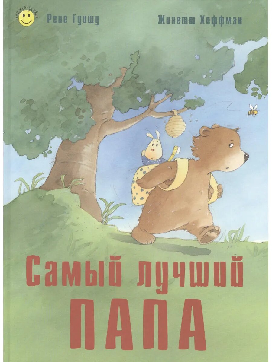 Самый лучший папа