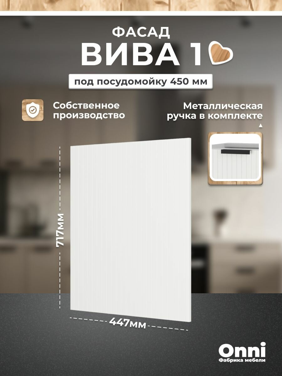 Фасад МДФ для кухонных шкафов, для посудомоечной машины, с фрезеровкой, Вива, Белый, (ШхВ) 450х720 мм