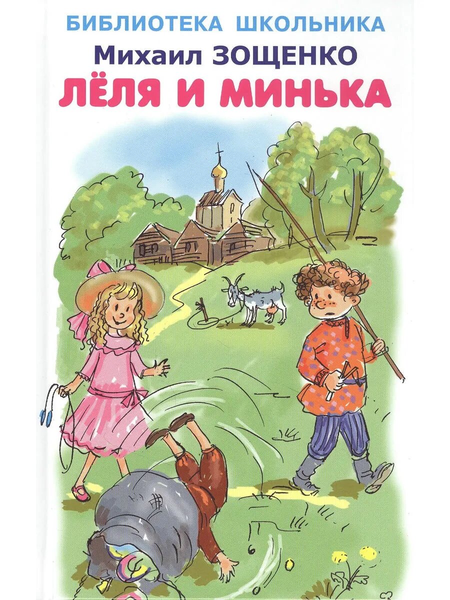 Лёля и Минька