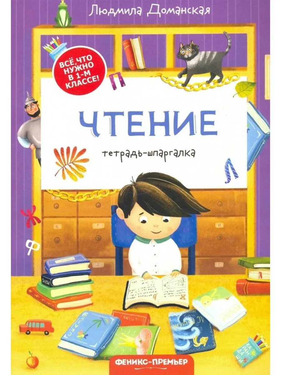 Чтение: тетрадь-шпаргалка. 1 класс