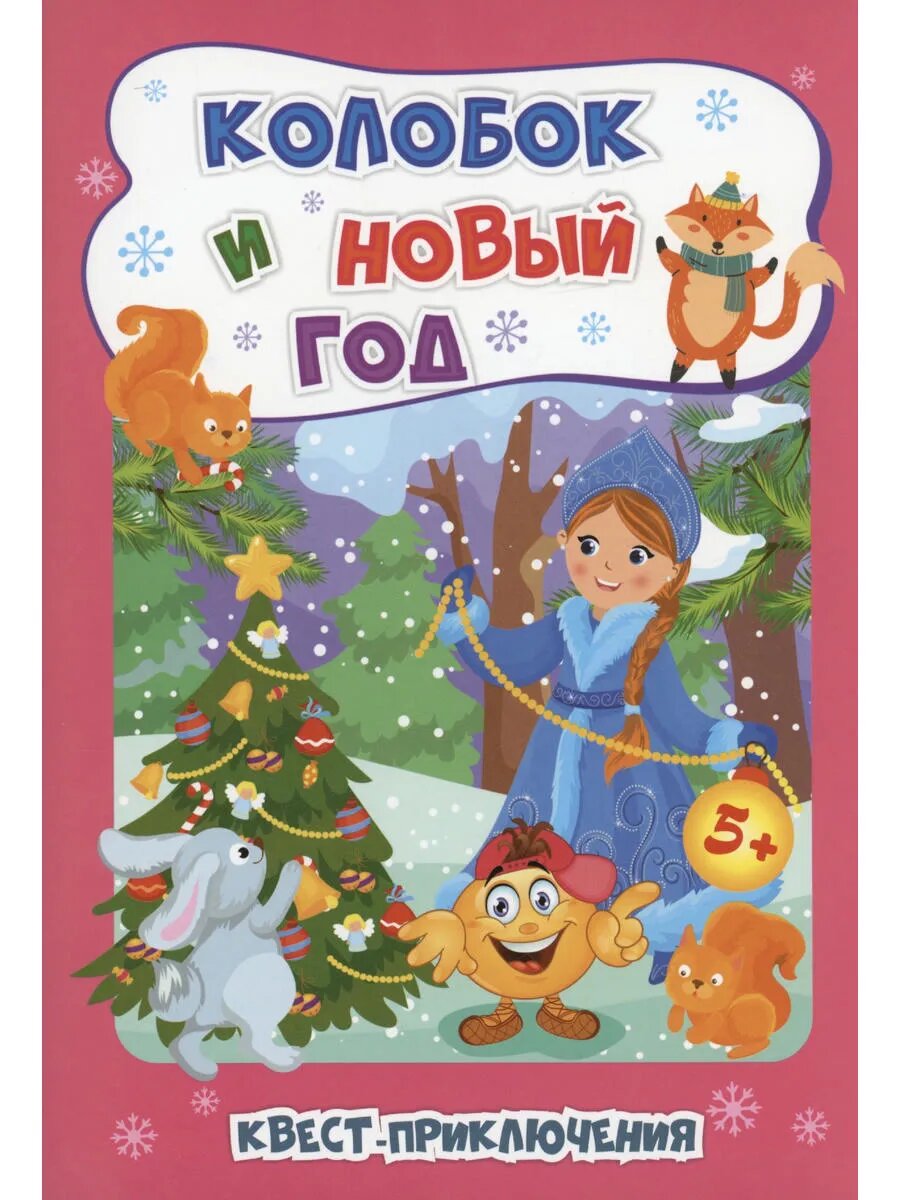 Колобок и Новый год: Квест-приключения