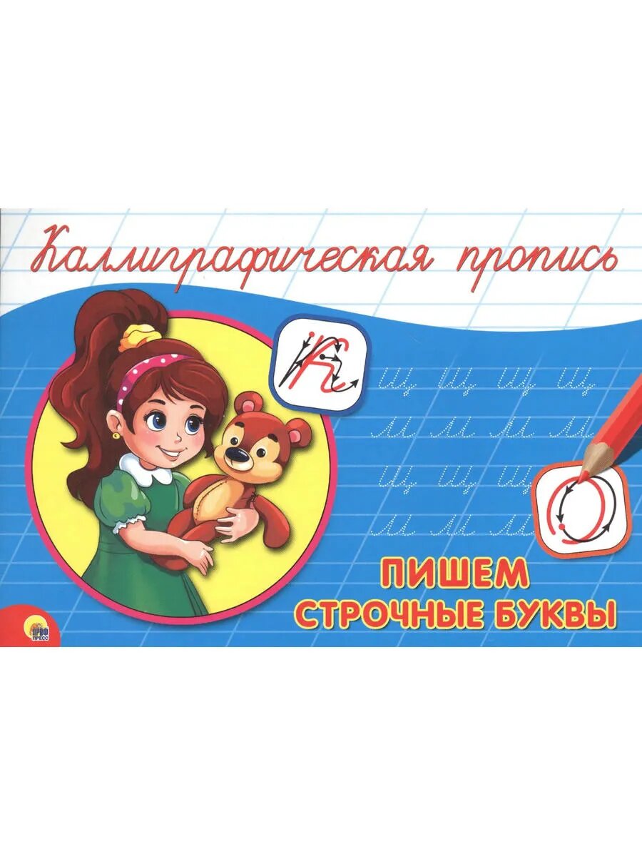 Пишем строчные буквы