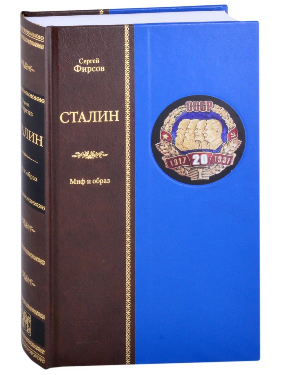 Сталин: Миф и образ