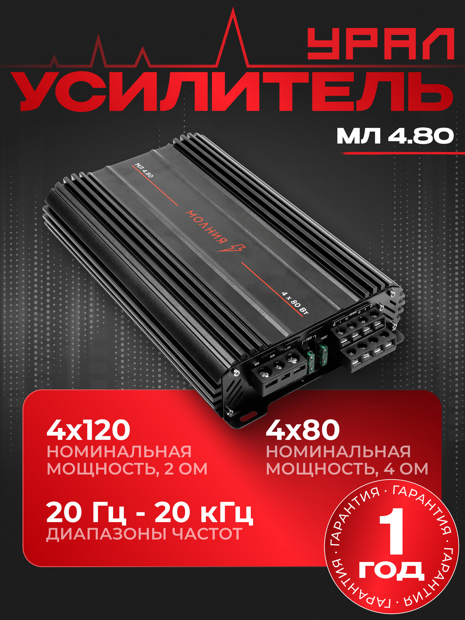 Усилитель URAL молния МЛ 4.80 / Четырех канальный автомобильный усилитель D класса