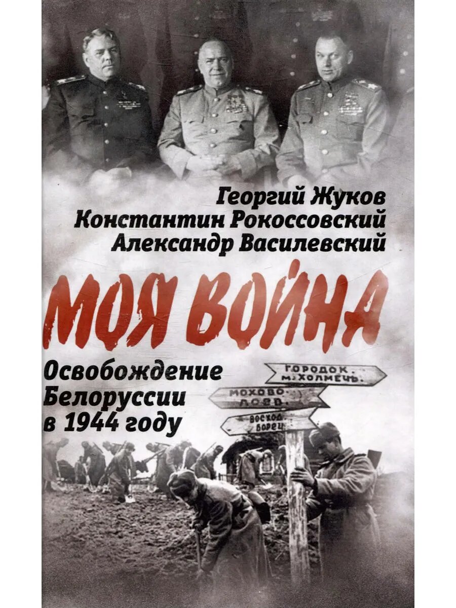Освобождение Белоруссии в 1944 году