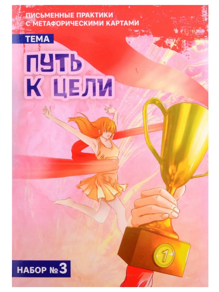 Письменные практики с метафорическими картами «Путь к цели».