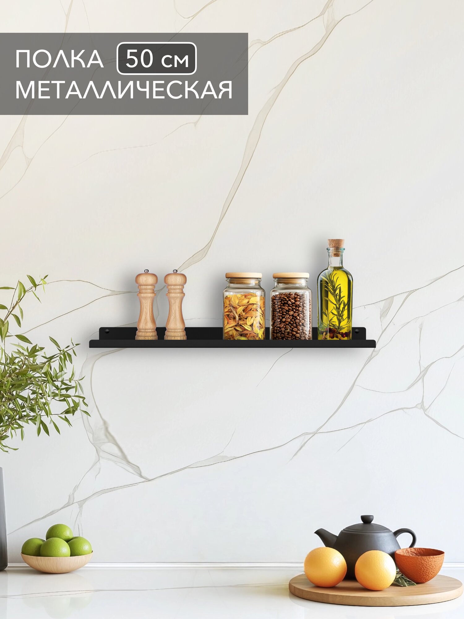 Полка на кухню Alvente для специй бутылок и банок настенная навесная металлическая черная узкая кухонный держатель для полотенец на стену 50 см