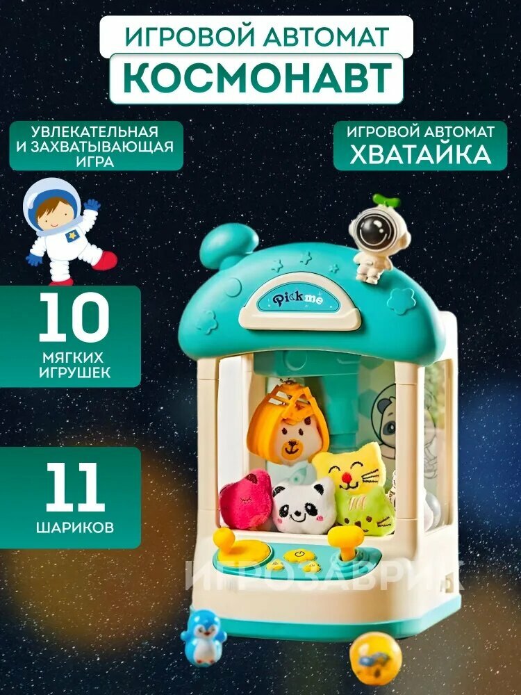 Игровой автомат с игрушками, игровой автомат хватайка