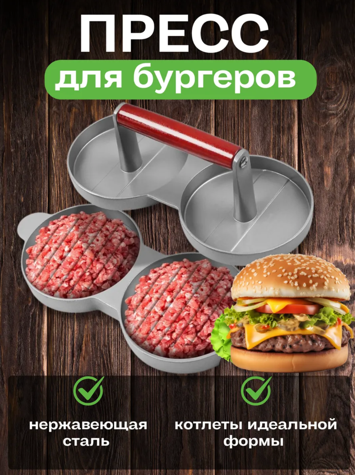 Пресс-форма для котлет и бургеров, двойная, металлическая, диаметр 11см