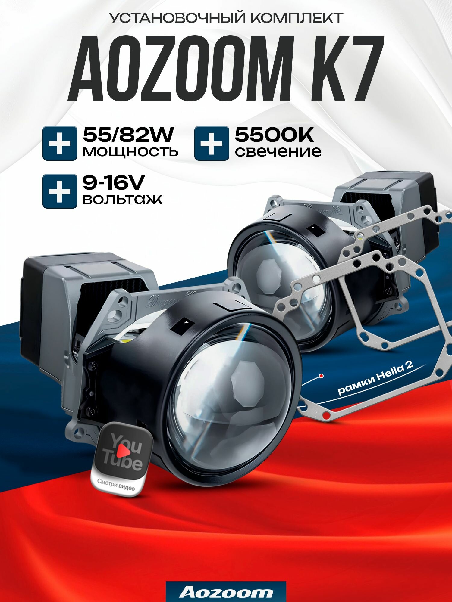 Bi-LED линзы Aozoom K7 для Opel Astra Family H 2011-2014/ Билед модули на Опель Астра Фэмили H 2011-2014