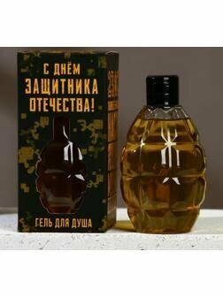 Гель для душа во флаконе граната С Днём защитника Отечества , 250 мл, аромат мужской парфюм