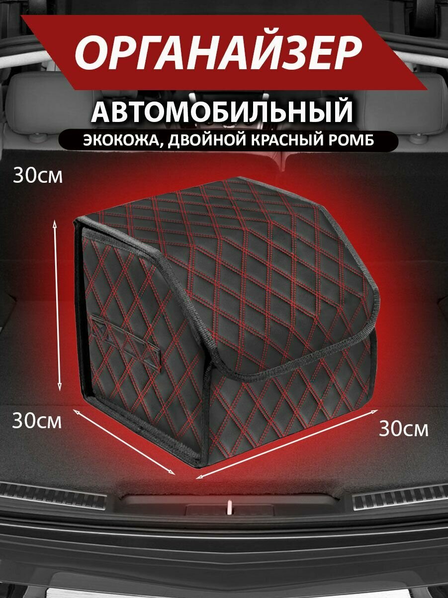 Бокс в авто размер S кожа Узор 2 ромб Красная нить / Сумка в багажник