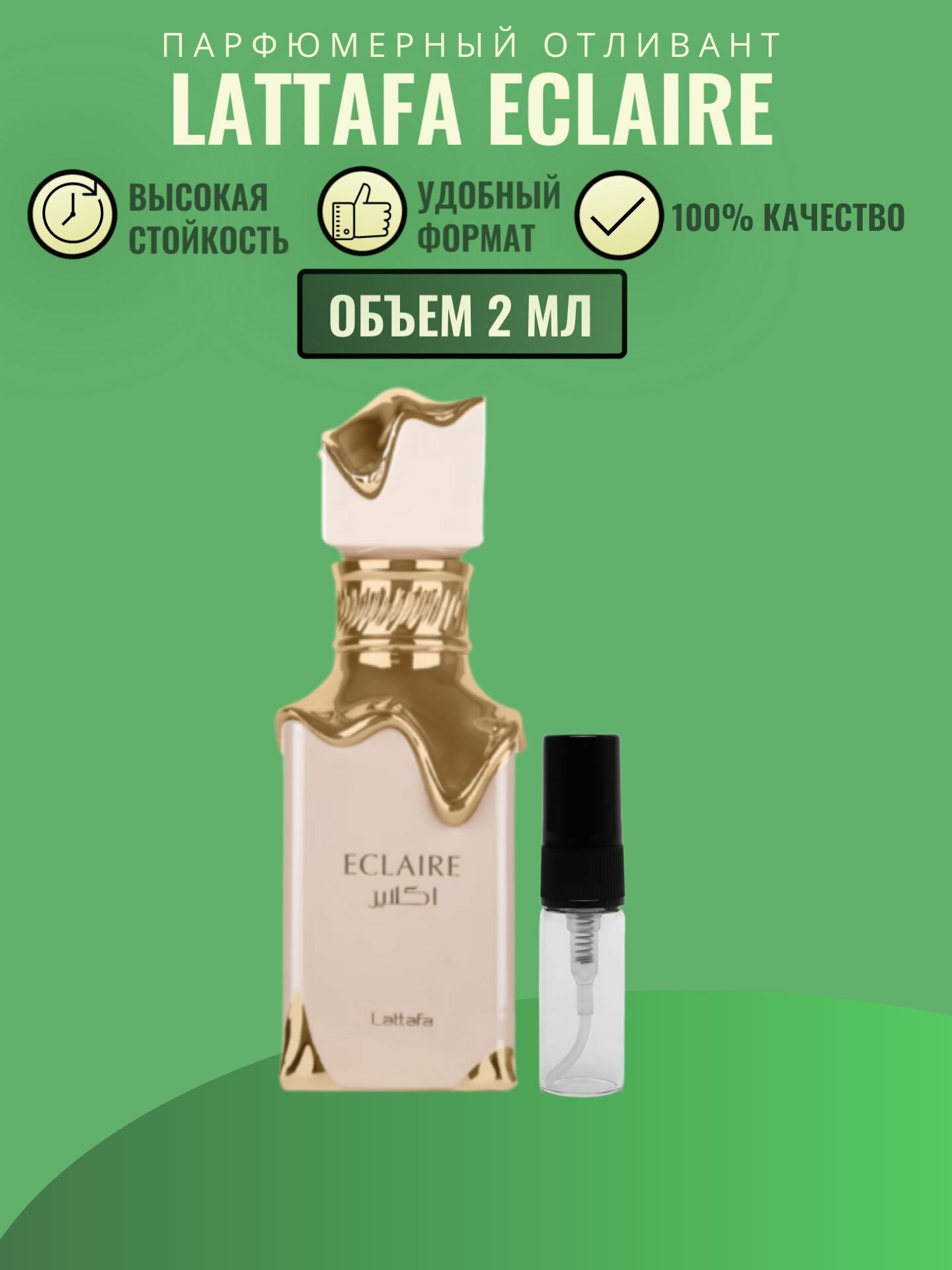 Lattafa eclaire духи женские, мужские 2 мл