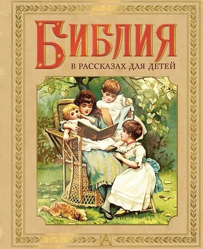 Библия в рассказах для детей