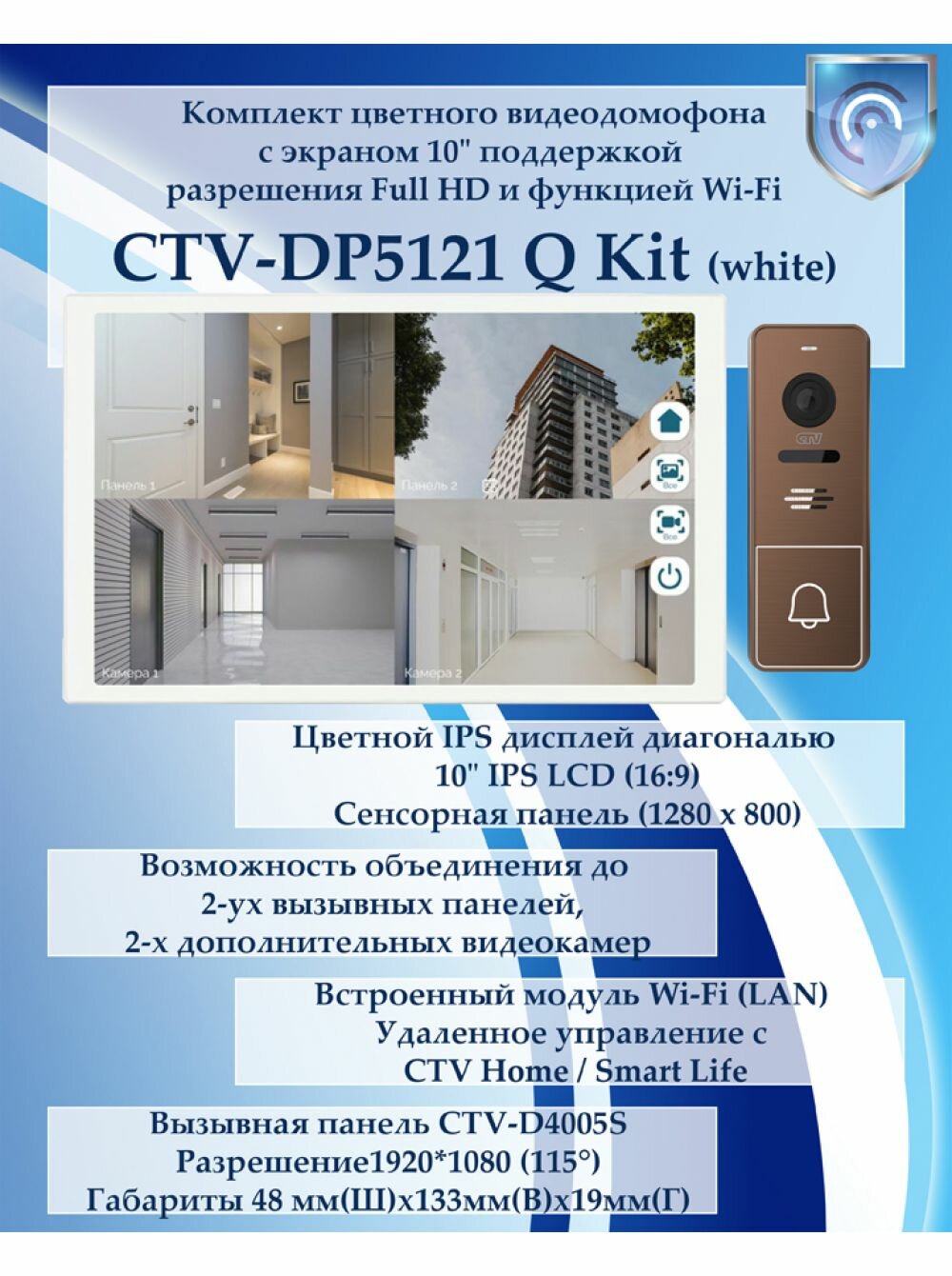 Комплект видеодомофона CTV-DP5121Q KIT (CTV-M5121Q (белый) + CTV-D4005S Signal (бронза))