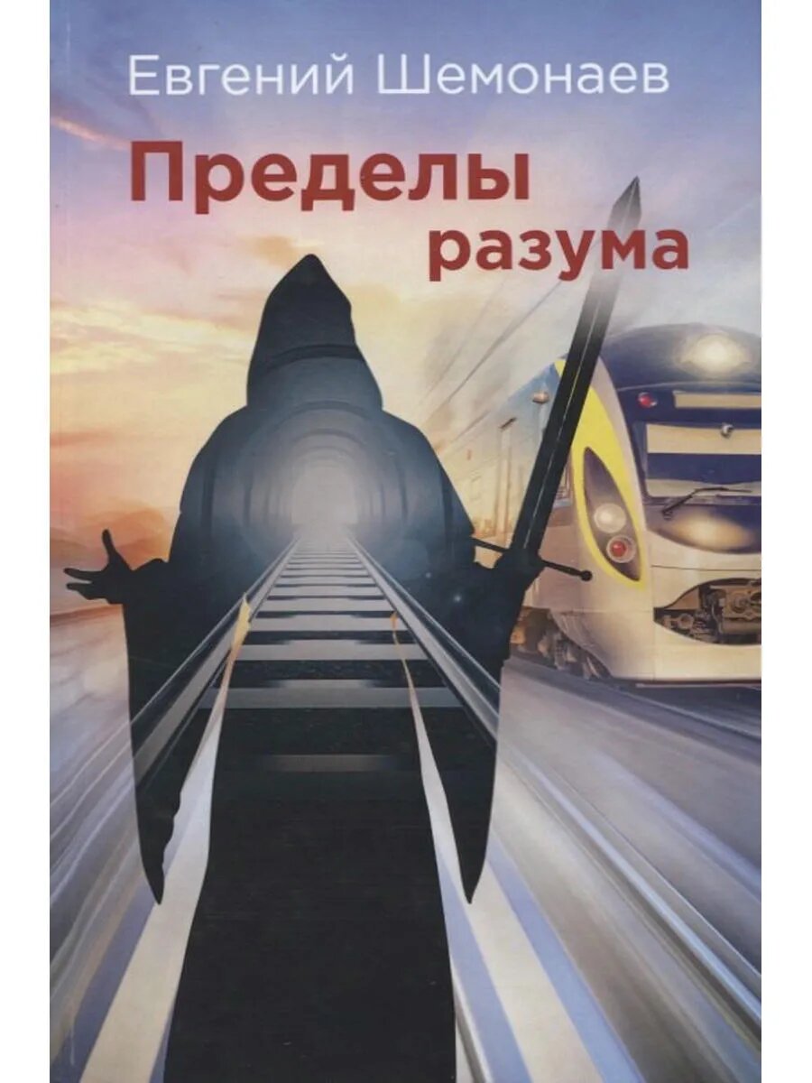 Пределы разума