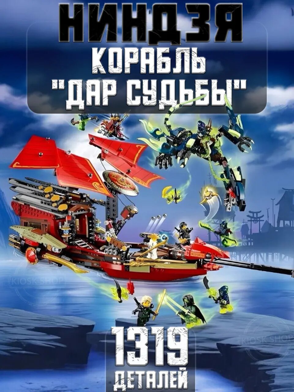 Конструктор Ниндзя Корабль Дар Судьбы. Решающая битва, 1319 деталей. Товар уцененный