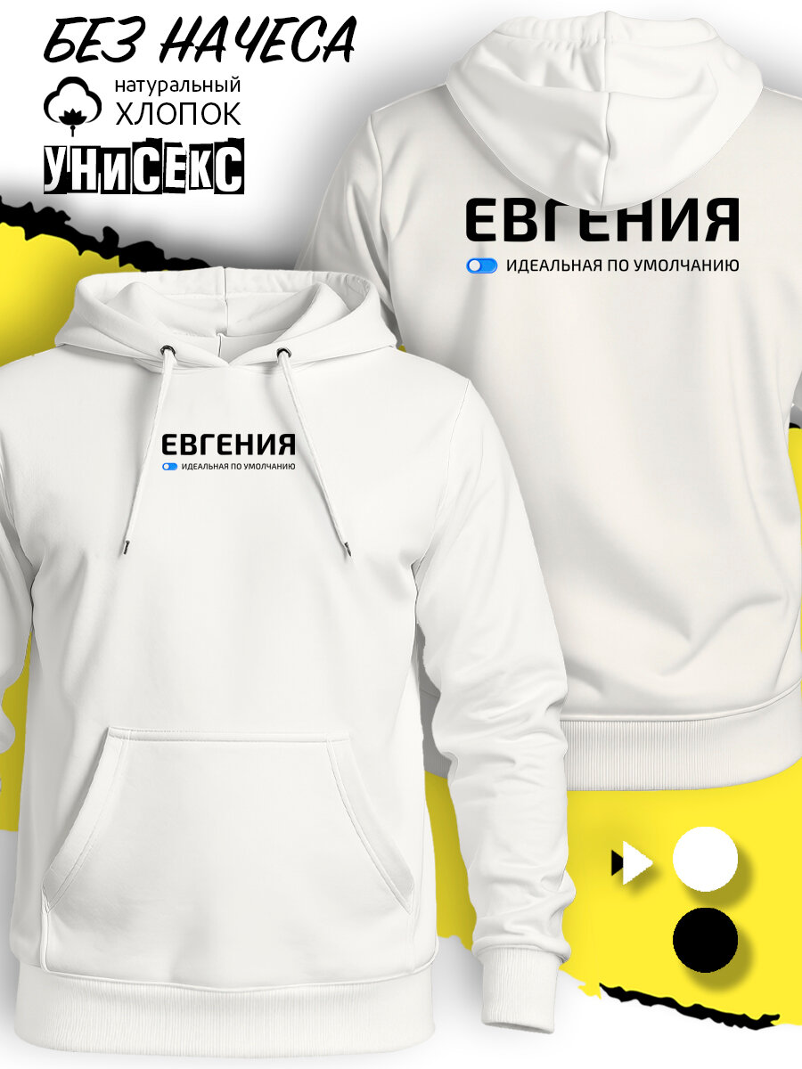 Худи Толстовка свитшот имя Евгения Женя