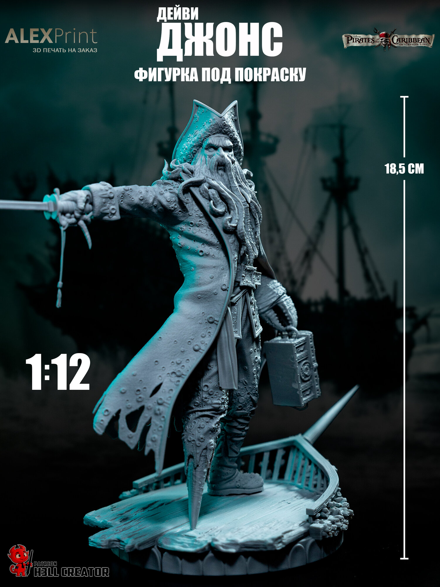 Фигурка для покраски "Дейви Джонс / Davy Jones" (Pirates of the Caribbean) 18.5см