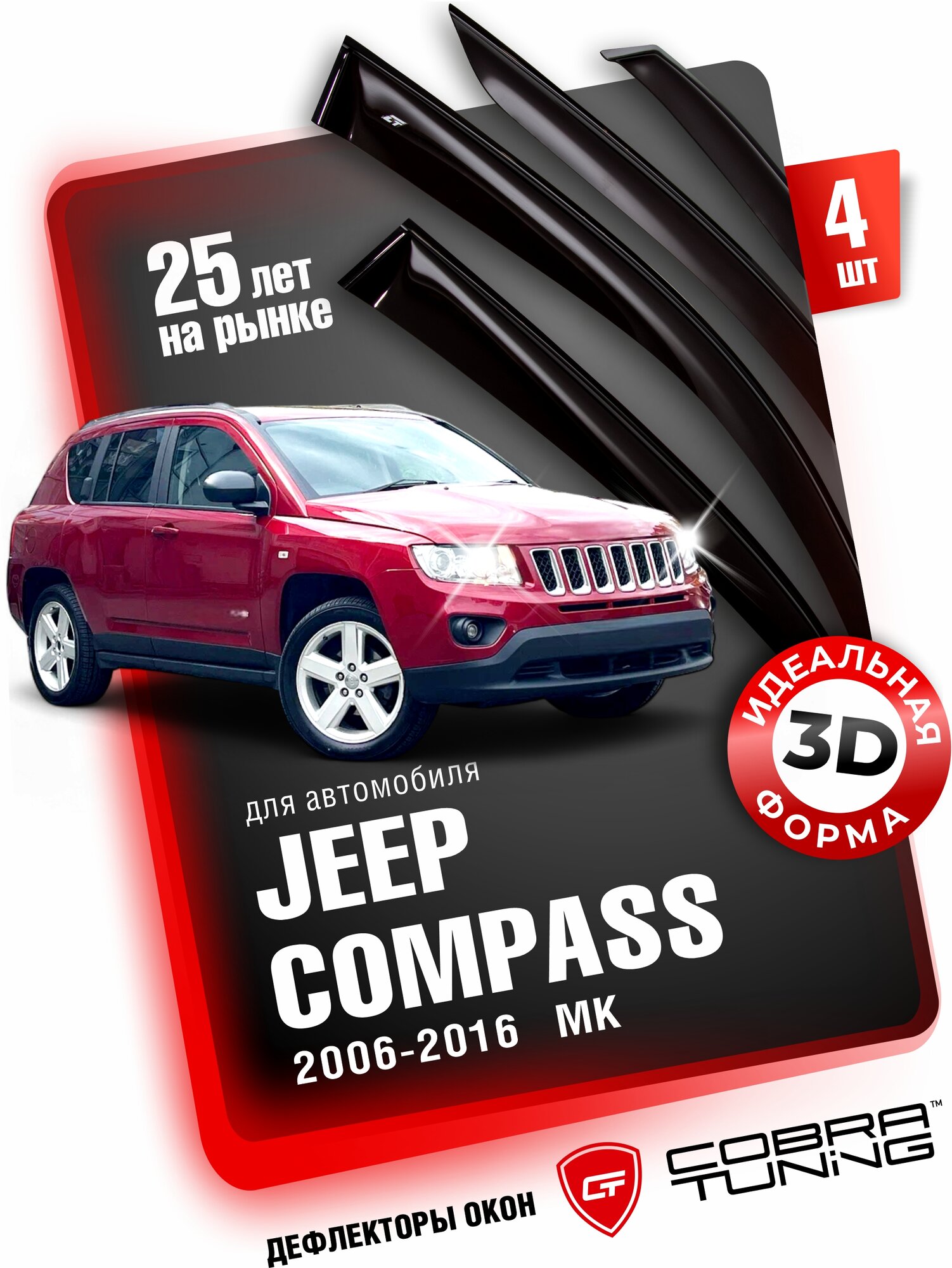 Дефлекторы боковых окон для Jeep Compass (Джип Компас) 2006-2016 MK, ветровики на двери автомобиля, Cobra Tuning