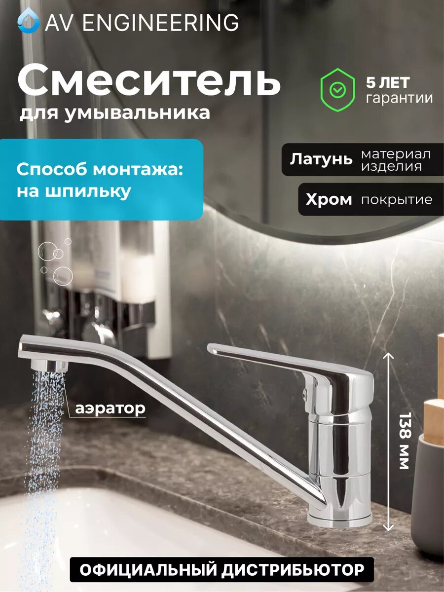 Смеситель для кухни, раковины с поворотным высоким изливом, аэратор AV Engineering (AVHOB4-B163-688)