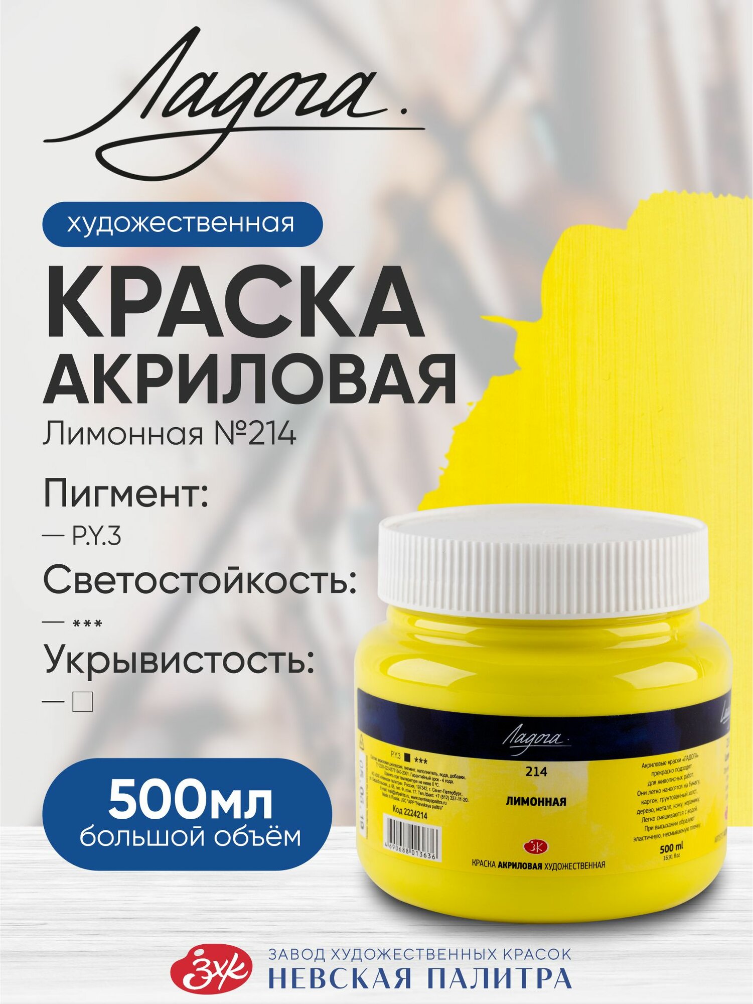Ладога Художественная акриловая краска для рисования 500 мл №214 Лимонная
