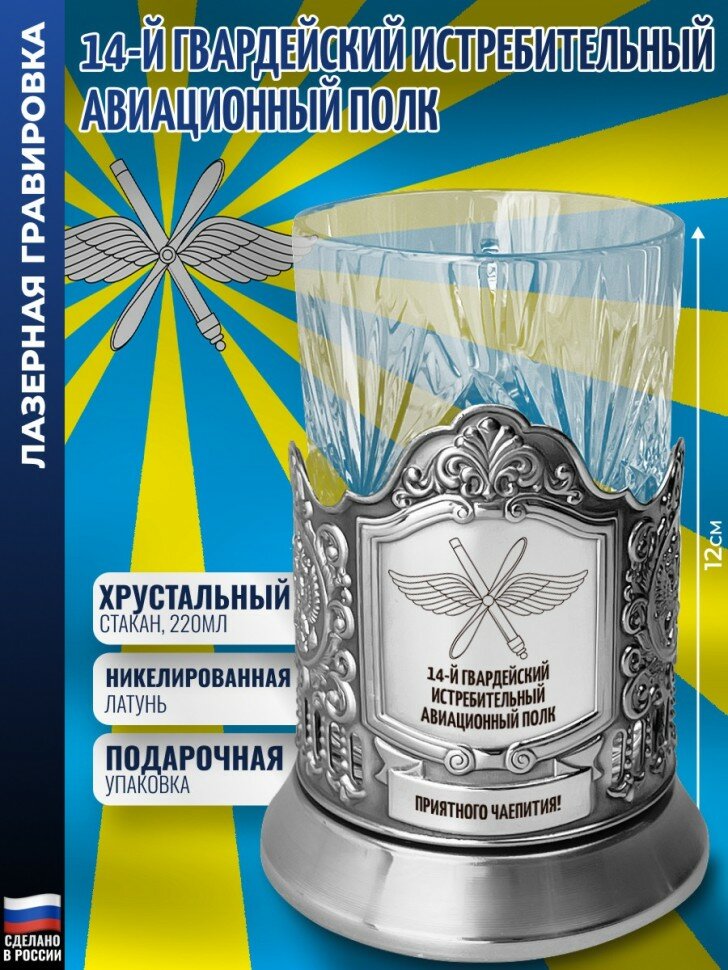 Подстаканник ВВС "14-й гвардейский истребительный авиационный полк" со стаканом