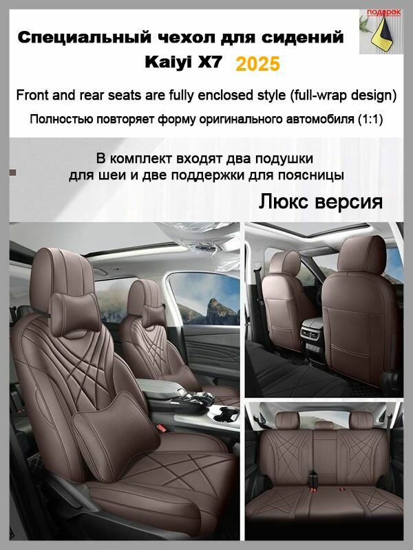 2025 год Kaiyi X7 , Специальный чехол для сидений