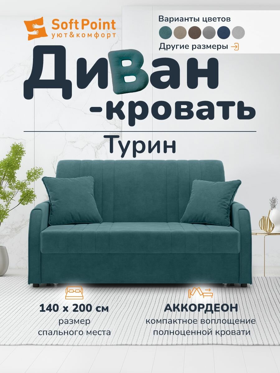 Диван-кровать раскладной Прямой на металлокаркасе, Аккордеон, 140х200 спальное место, Турин Изумрудный
