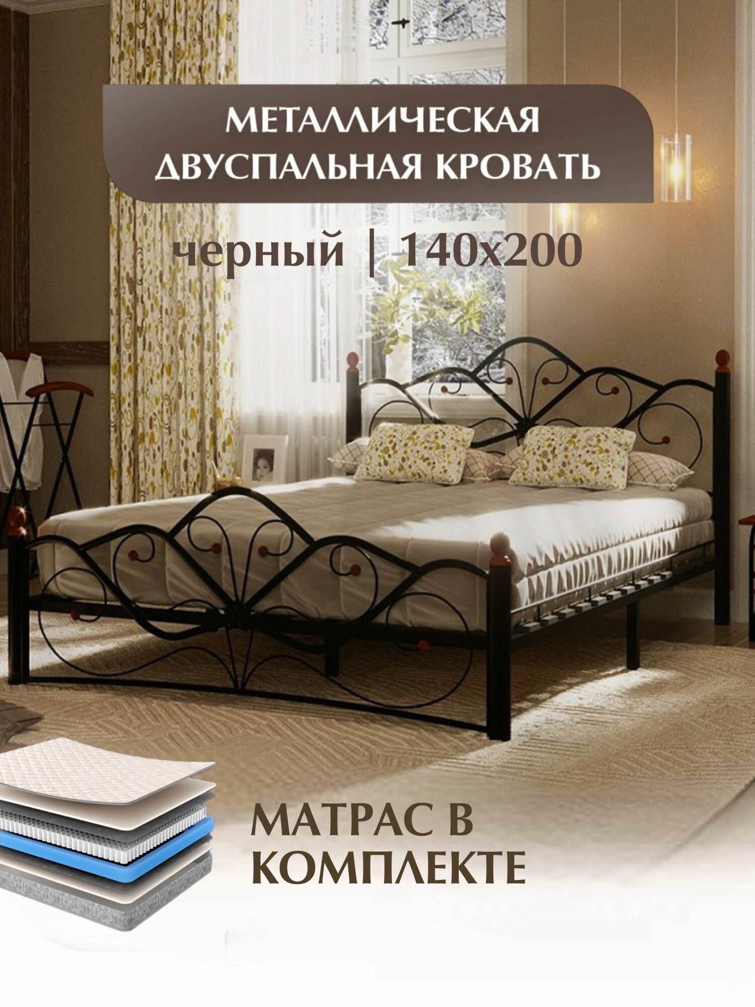 Двуспальная кровать металлическая + матрас, кованая, венера, черная, 140х200
