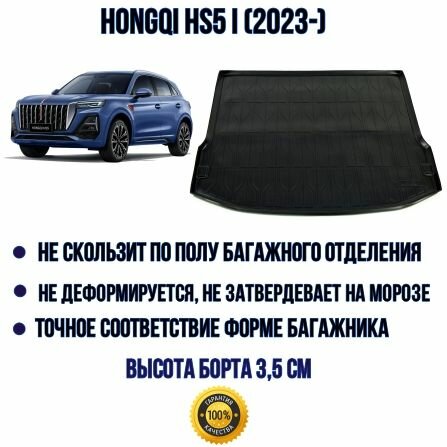 Коврик в багажник для HONGQI HS5 (2019-,2023-)/Хончи HS5