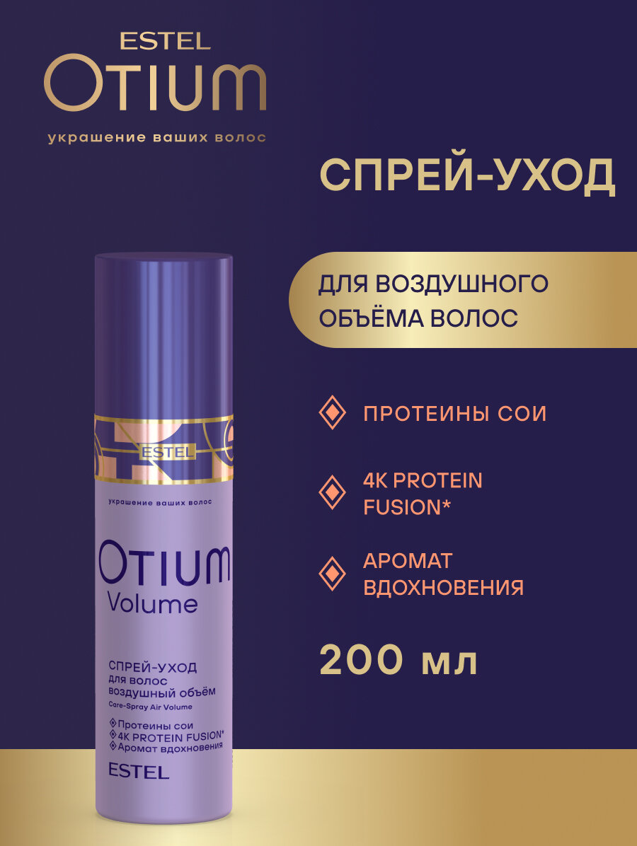 ESTEL PROFESSIONAL Спрей-уход OTIUM VOLUME для волос "Воздушный объем" , 200 мл