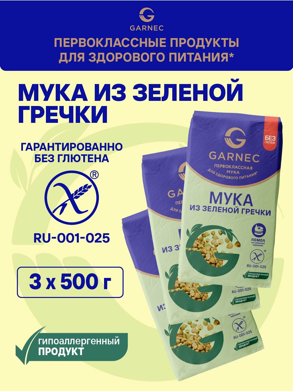 Мука цельнозерновая из зеленой гречки Garnec Без глютена 500г х 3 шт