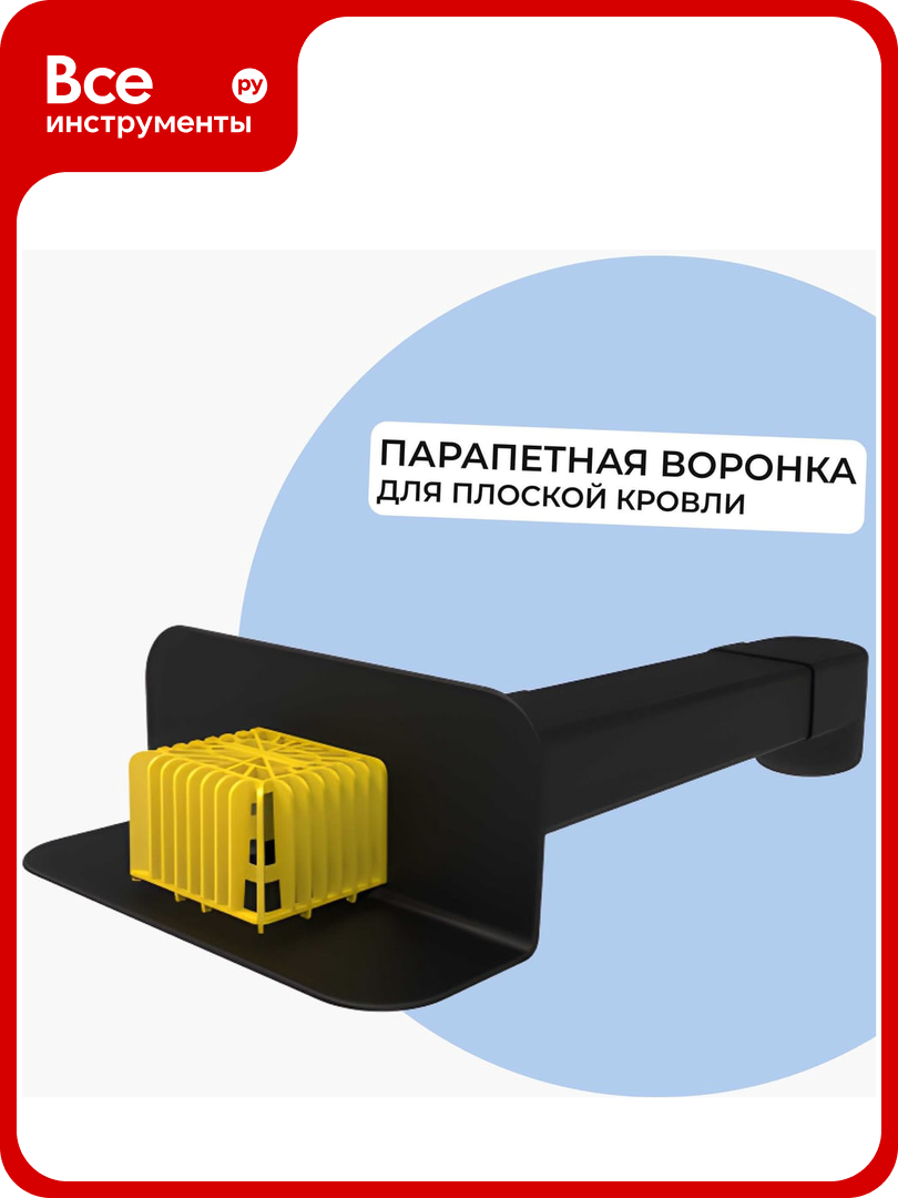 Парапетная (скапер) воронка Татполимер 100х560 мм с отводом и листвоуловителем ТП-01. П. ПП черная 30662