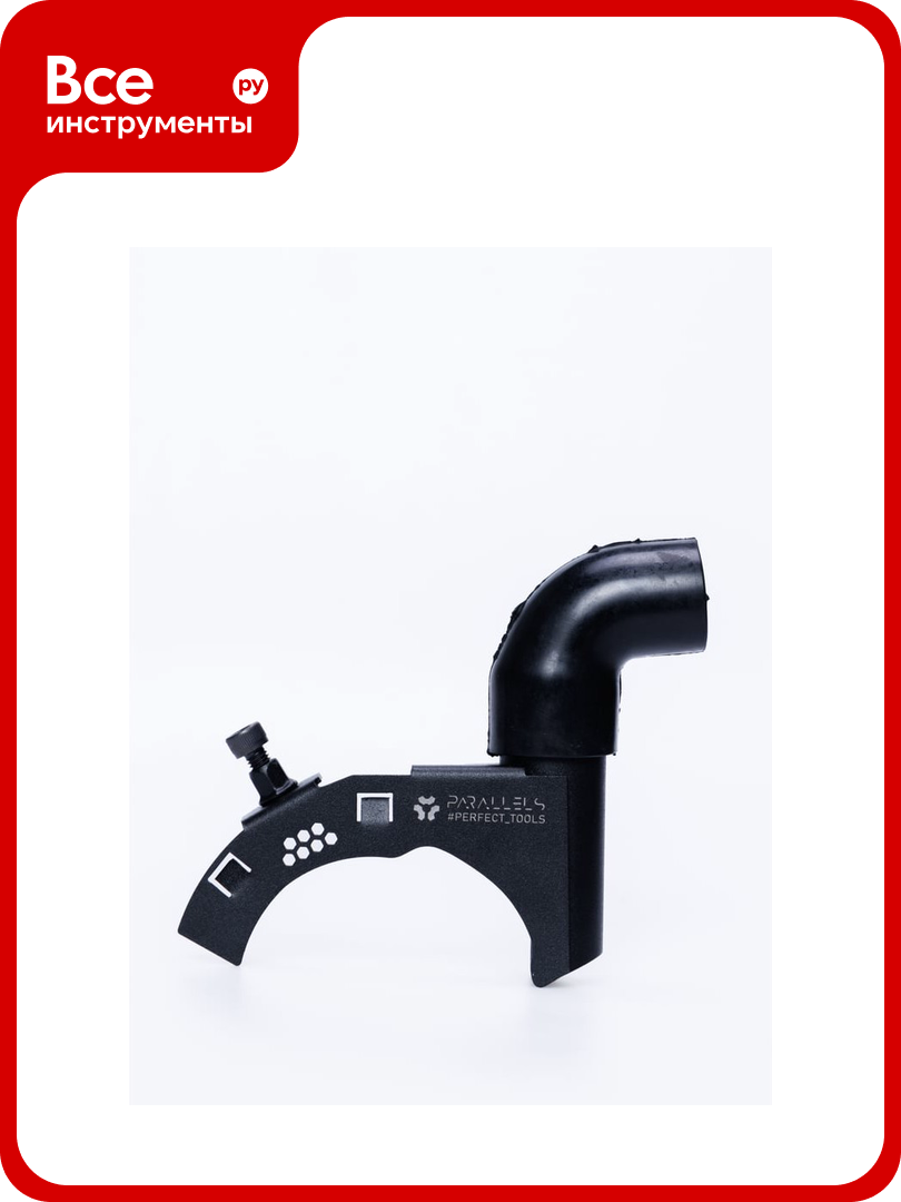 Пылеотвод для УШМ (болгарку) Parallels Perfect Tools 125