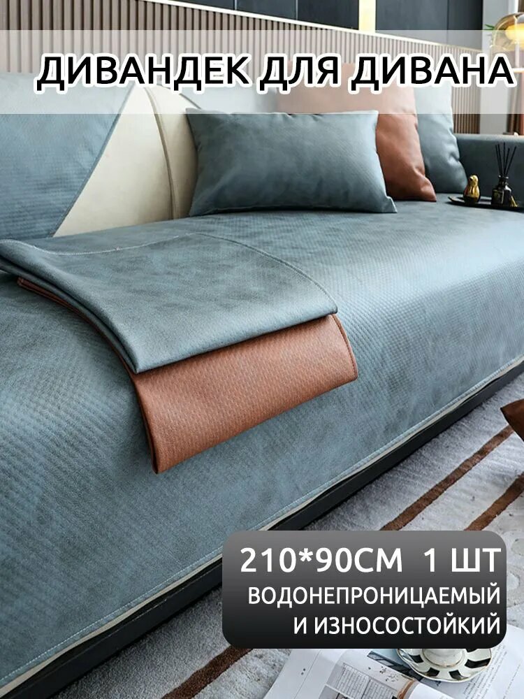 Чехол на мебель для дивана, 210 см х 90см