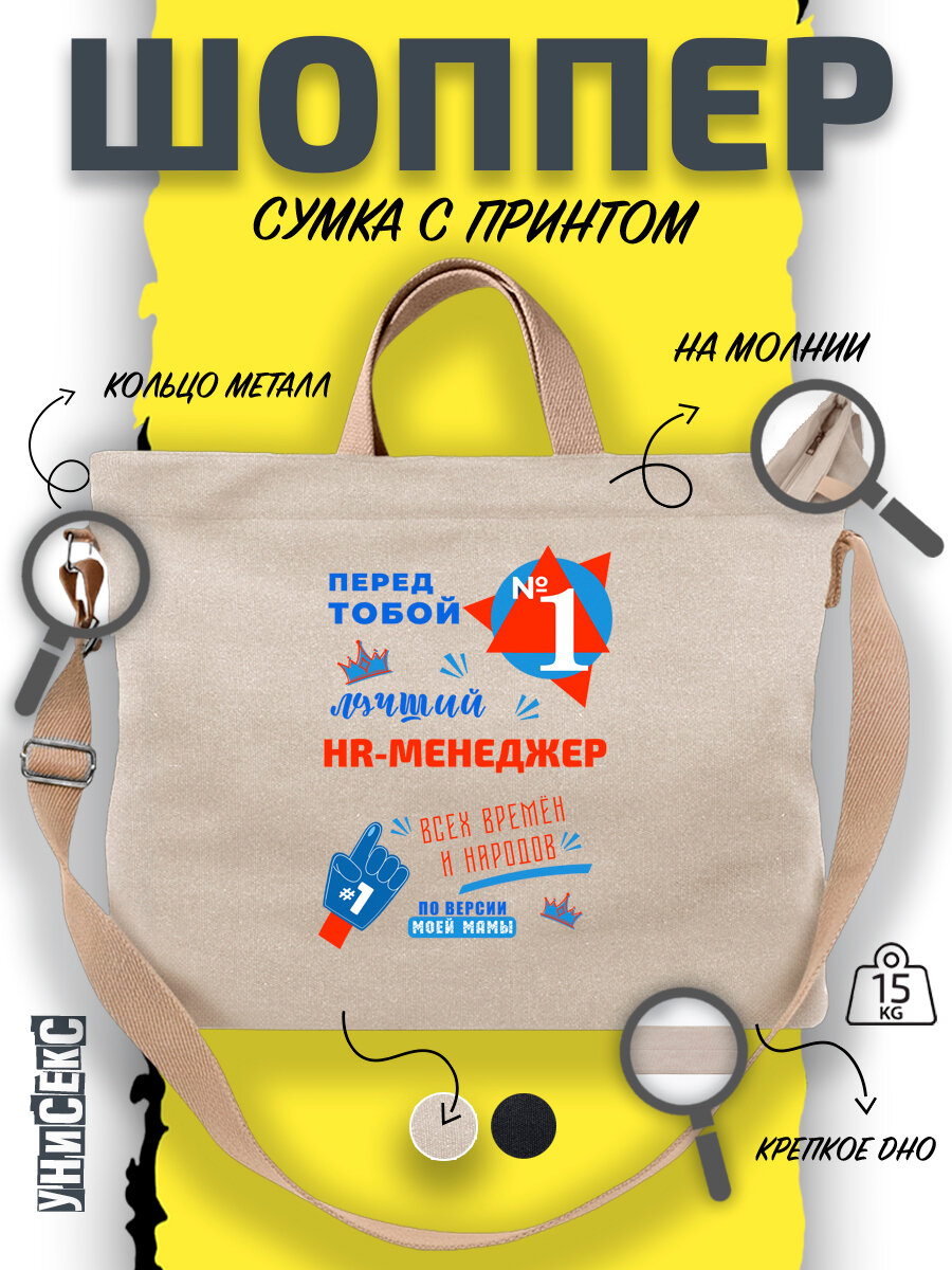 Сумка  шоппер y2k через плечо лучший HR Менеджер