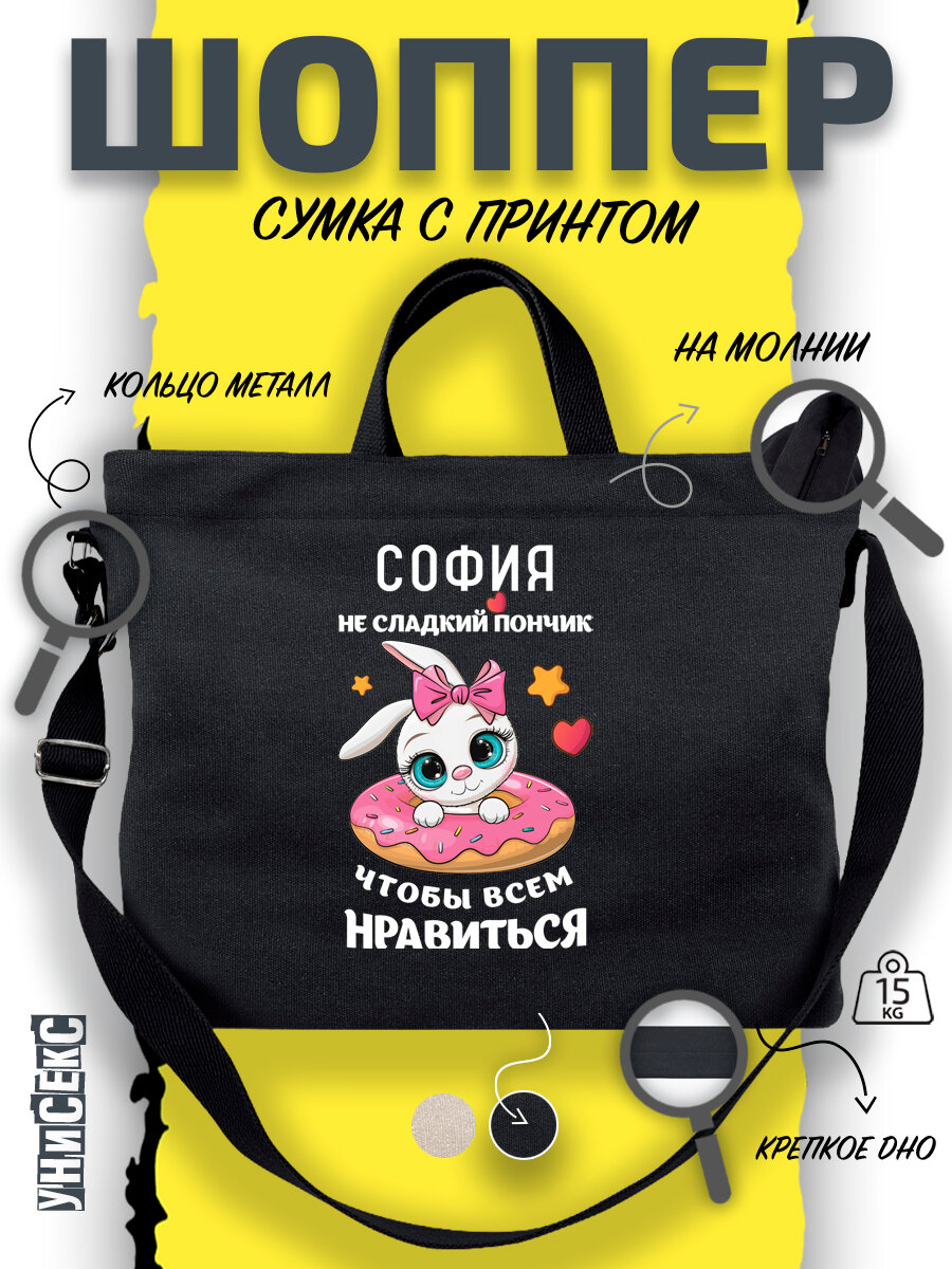 Сумка  шоппер y2k через плечо с именем София Софа