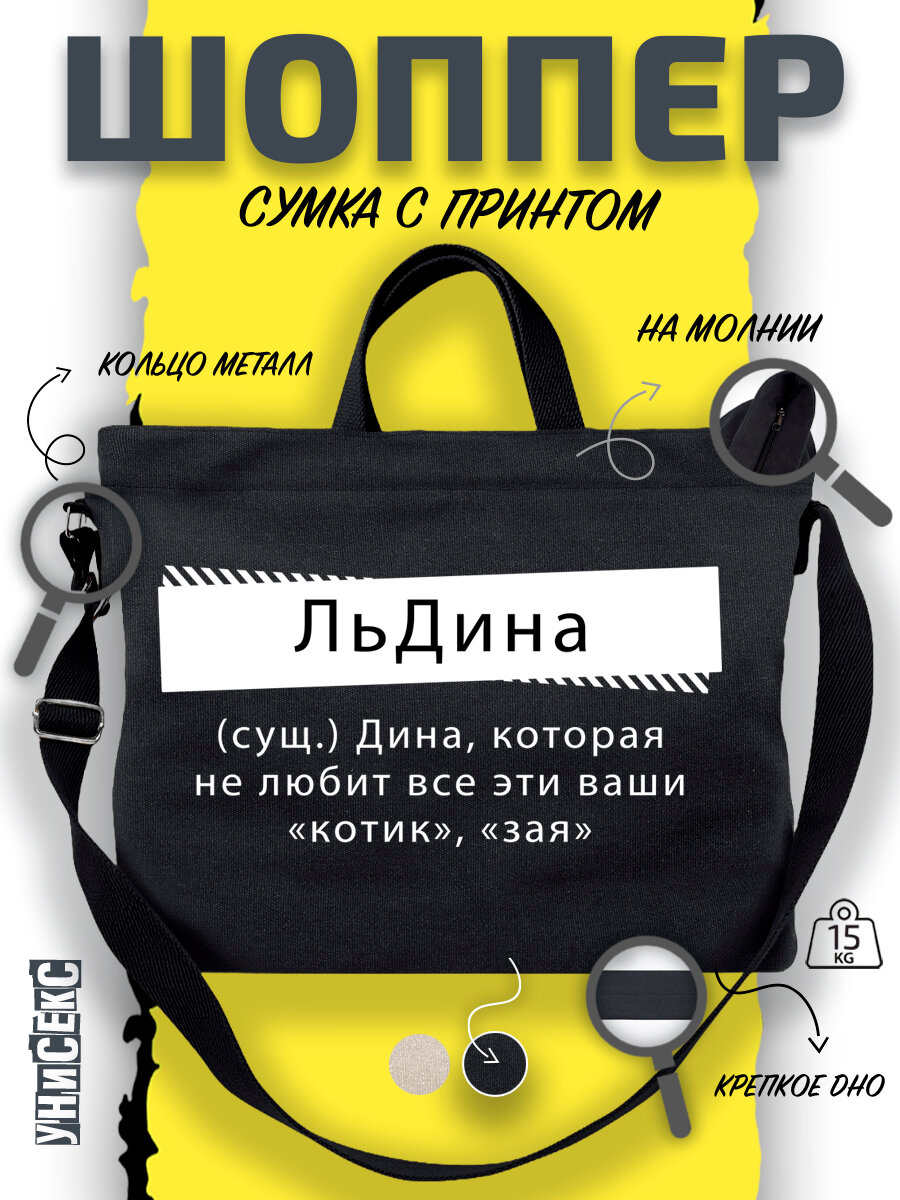 Сумка  шоппер y2k через плечо имя Дина