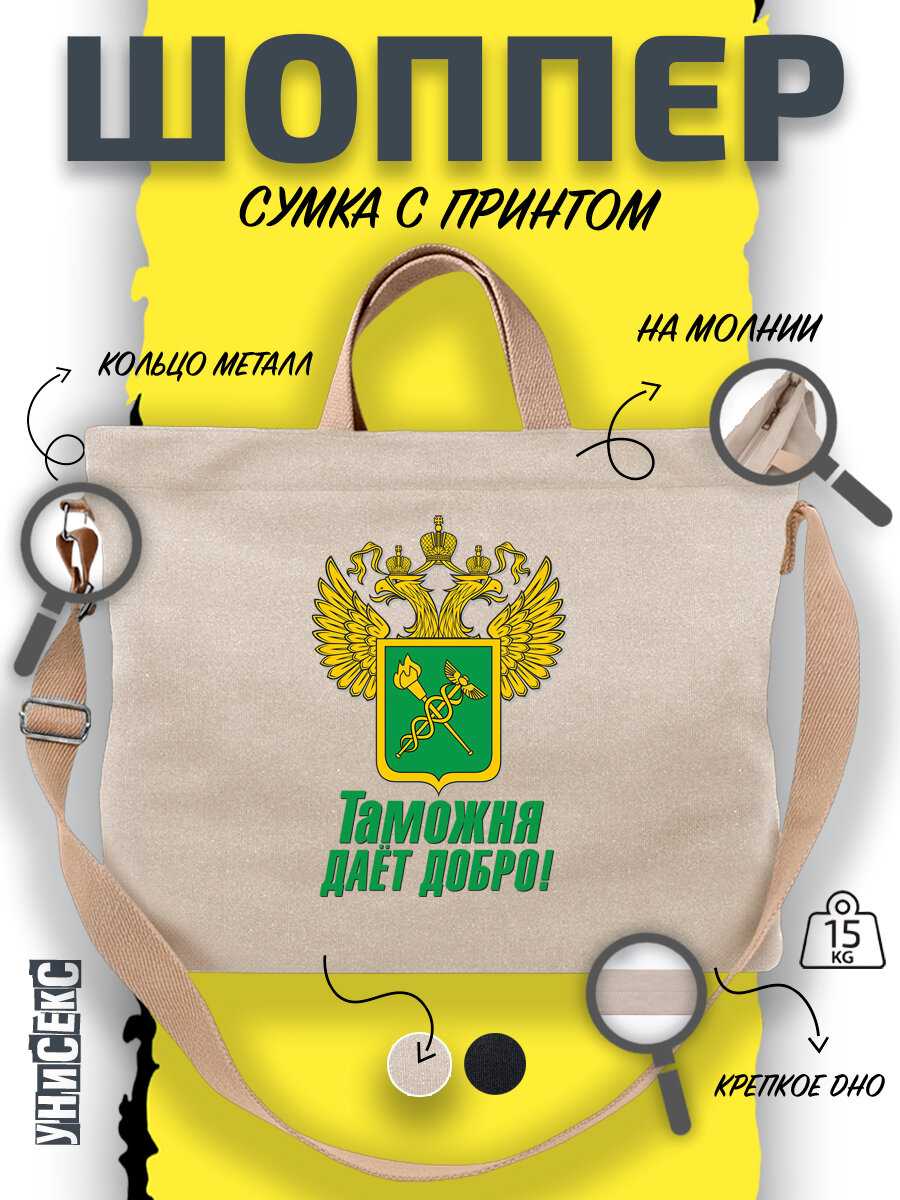 Сумка  шоппер y2k через плечо с гербом и надписью таможня