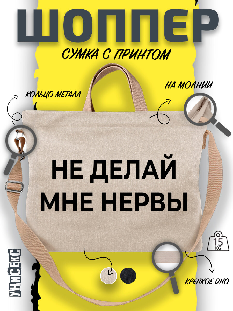 Сумка  шоппер y2k через плечо не делай мне нервы