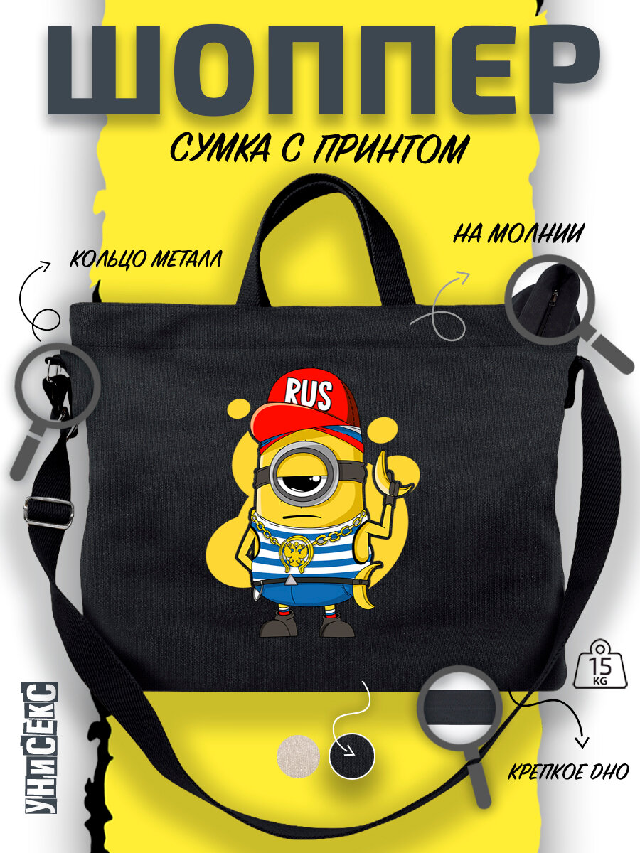 Сумка  шоппер y2k через плечо Миньон Minion с российским флагом