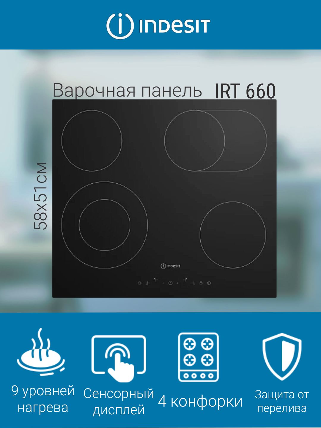 Встраиваемая варочная поверхность INDESIT IRT 660, 4 конфорки, цвет черный