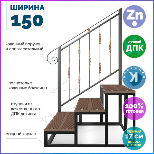 Крыльцо Медиум 3 ступени из ДПК, с кованными перилами слева, 165х150х91 см, приставная, цельносварная