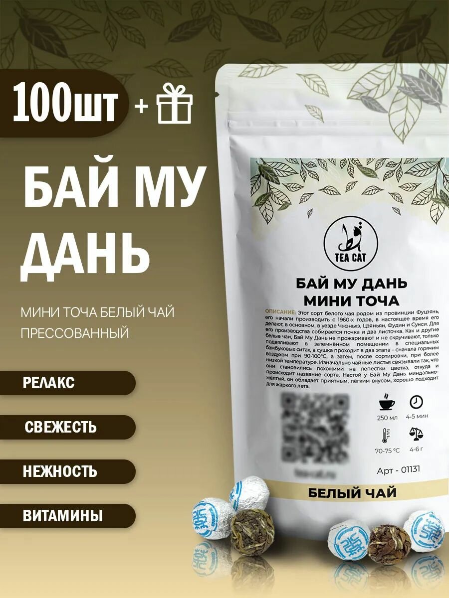 Белый прессованный чай Бай Му Дань, 100шт